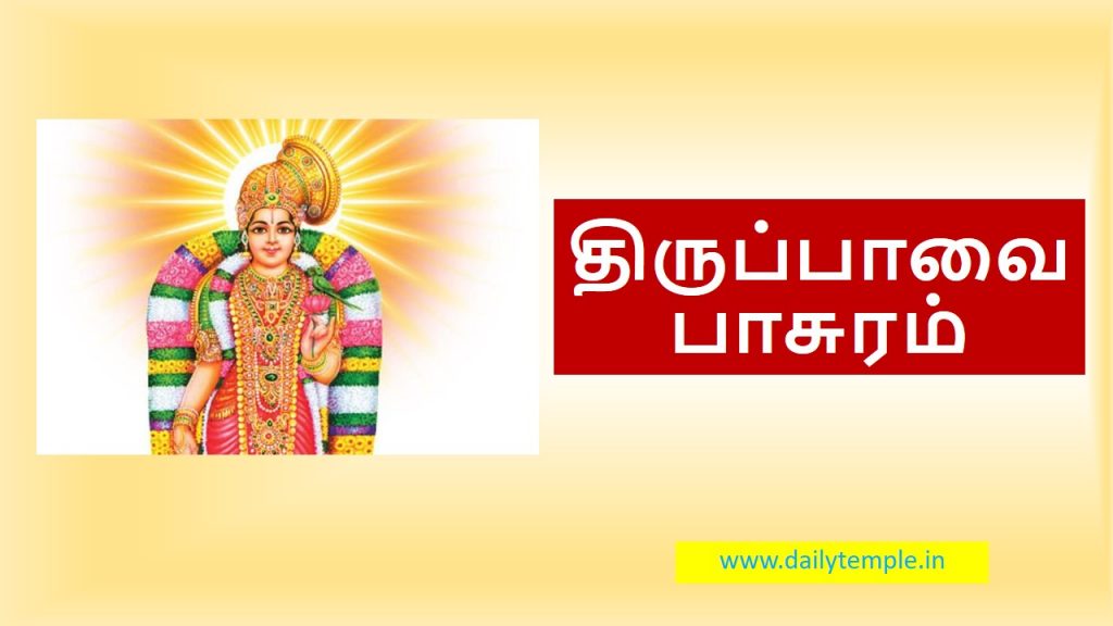 Thiruppavai Pasuram 3 Lyrics in Tamil - Daily Temple